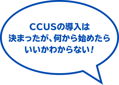 CCUSについて｜建設キャリアアップシステム（CCUS）対応カードリーダー「EasyPass」